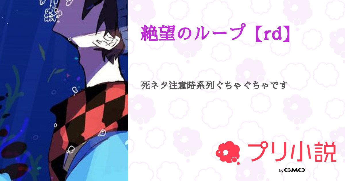 第7話：3周目（絶望のループ【rd】）｜無料スマホ夢小説ならプリ小説 byGMO